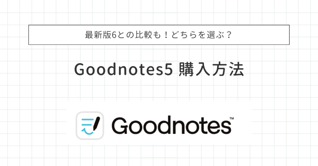 goodnotes5 購入方法と6との比較〜どちらを選ぶ？ – トレンドコンパス