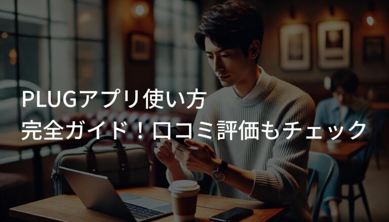 PLUGアプリ使い方初心者向け完全ガイド！口コミ評価もチェック – トレンドコンパス