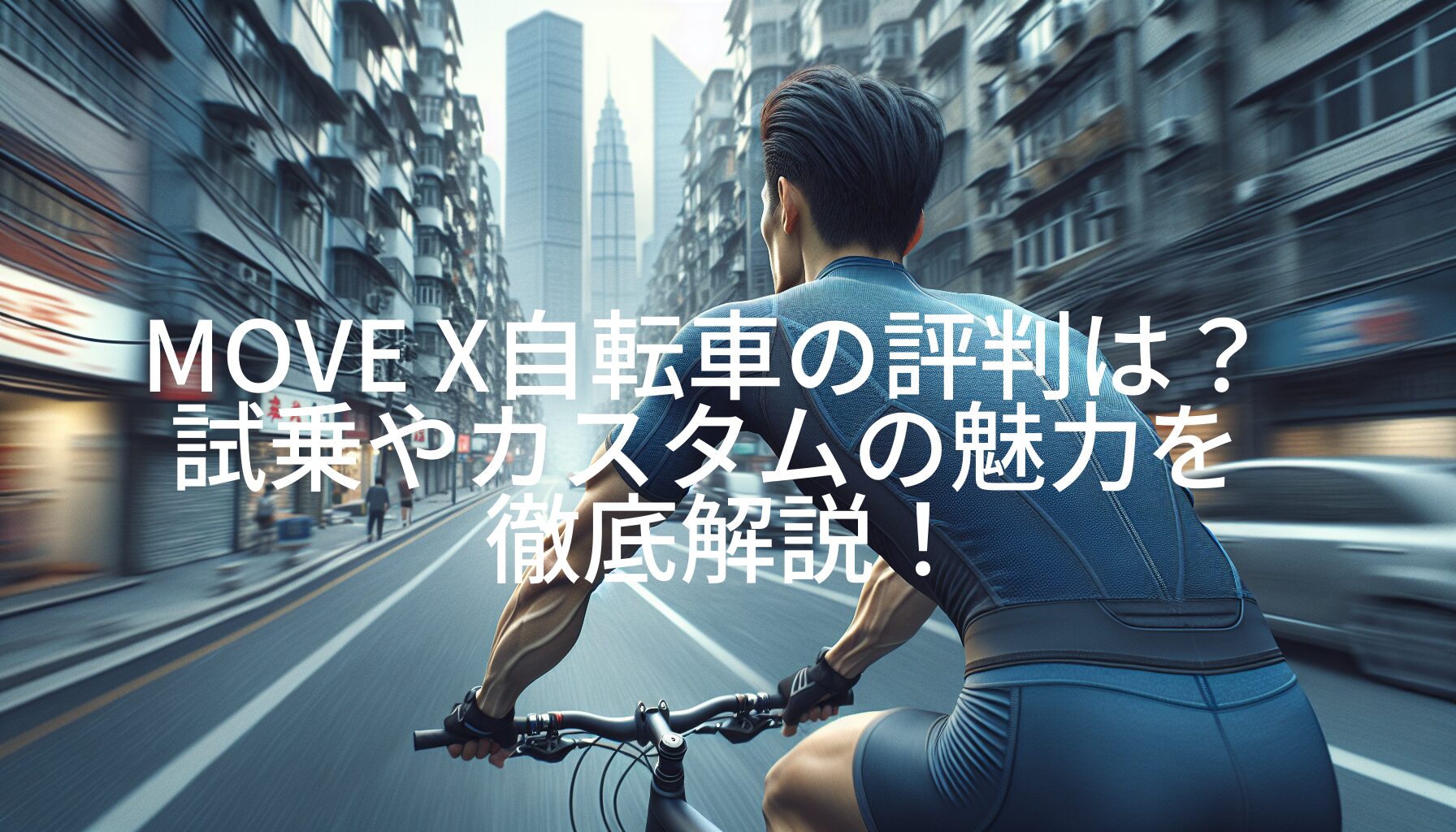 MOVE X自転車の評判は？試乗やカスタムの魅力を徹底解説！ – トレンドコンパス